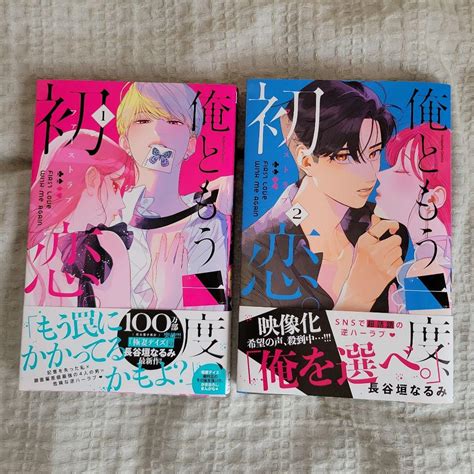 俺ともう一度、初恋。 1、2巻 By メルカリ