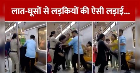 Two Girl Fight Video Of Delhi Metro Viral At Social Media People