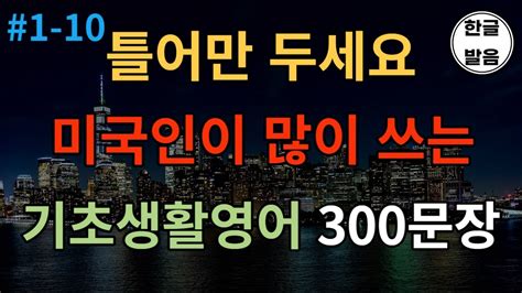 기초생활영어 통합본 1 10 미국인이 자주 쓰는 일상생활 영어 ㅣ영어회화ㅣ영어기초 문장ㅣ영어 기초회화 ㅣ 미국 영어 회화