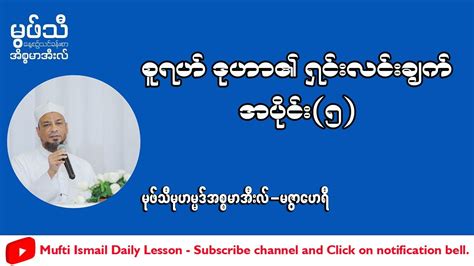 စူရဟ်ဒုဟာ၏ရှင်းလင်းချက် အပိုင်း၅ မုဖ်သီမုဟမ္မဒ်အစ္စမာအီလ် Youtube