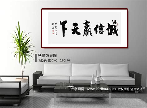 吴浩员工办公室书法诚信赢天下 行书 99字画网