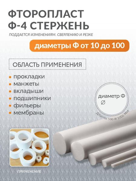 Стержень Ф-4 фторопластовый ф30 мм, длина 1000мм купить на OZON по ...