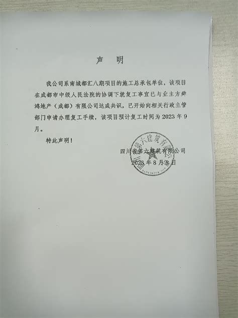 成都南城都汇项目八期预计将于近期复工，力保交楼中金在线财经号