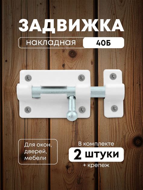 Задвижка накладная дверная купить на OZON по низкой цене (1861598854)