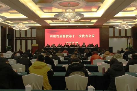 四川省基督教第十一次代表会议顺利召开 四川基督教网站——四川省基督教三自爱国运动委员会四川省基督教协会四川省基督教新闻门户网