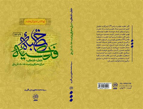 خطبه فدکیه مبانی معرفتی و زمینه های تاریخی پایگاه اطلاع رسانی آیت