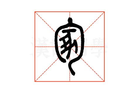 冢的说文解字解释冢的说文解字原文 汉语国学
