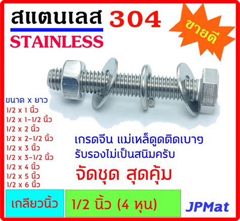 น็อตสแตนเลส 304 เกลียวนิ้ว ขนาด 1 2 นิ้ว 4หุน ใช้ประแจ 21 ยาว ตั้งแต่