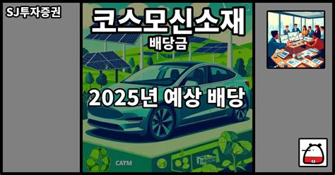 코스모신소재 기업 분석 주가 전망 및 2025년 배당금