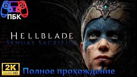 Hellblade Senuas Sacrifice Полное прохождение Без комментариев