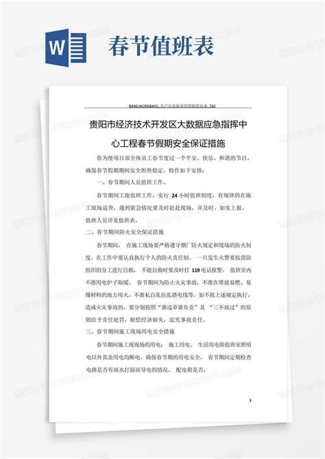春节期间工地人员值班表Word模板下载 编号qzknoeja 熊猫办公