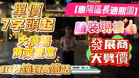 原價16萬🔥清貨價7字頭🔥【长通熙园】發展商清倉‼️清倉‼️高品質樓盤🤩超成熟地段、落樓天虹、大潤發👍退休 深圳 惠州筍盤 惠州房產