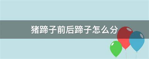 猪蹄子前后蹄子怎么分 业百科