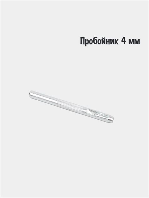 Пробойник для кожи. Диаметр отверстия 4 мм - купить с доставкой по ...