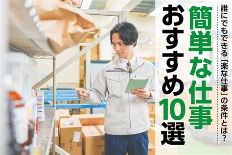 簡単な仕事おすすめ10選｜誰でもできる楽な仕事にはどんなものがある？ 日研トータルソーシング