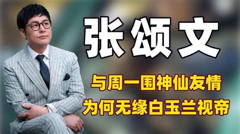 被蹭热度张颂文：爆火后遭周杰套近乎，演技过硬为何无缘白玉兰 Youtube