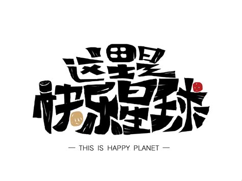 站酷 字体设计案例 洛阳二顷田 站酷ZCOOL