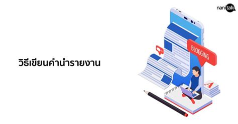 วิธีเขียนคำนำรายงาน พร้อมตัวอย่างทั้งมหาลัยและมัธยม