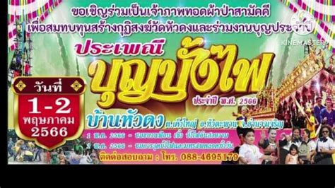 บุญบั้งไฟ2566บ้านหัวดง Youtube