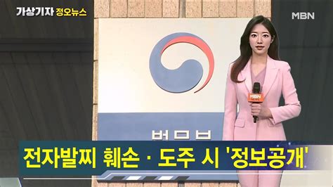 전자발찌 끊고 도주한 모든 범죄자 신상정보 공개 가상기자 뉴스픽 Youtube