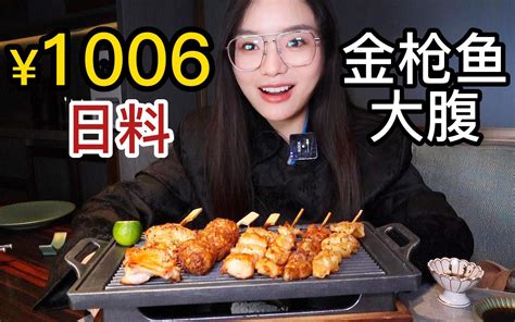 花1006元吃一顿日料，蓝鳍金枪鱼中大腹鹅肝烧鸟吃到嗨！ 温油辣辣u 温油辣辣u 哔哩哔哩视频