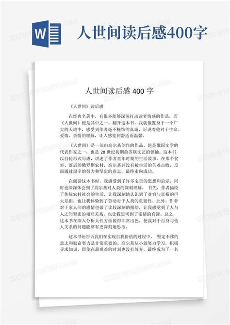 人世间读后感400字 Word模板下载编号lnozawxd熊猫办公