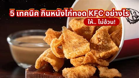 5 เทคนิค กินหนังไก่ทอด Kfc อย่างไร ให้ ไม่อ้วน