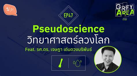 Pseudoscience วิทยาศาสตร์ลวงโลก Feat รศ ดร เจษฎา เด่นดวงบริพันธ์