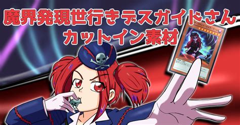 魔界発現世行きデスガイド デスガイドさんカットイン【画像素材・えもふり用素材】ver1 チャーシューメンのイラスト Pixiv