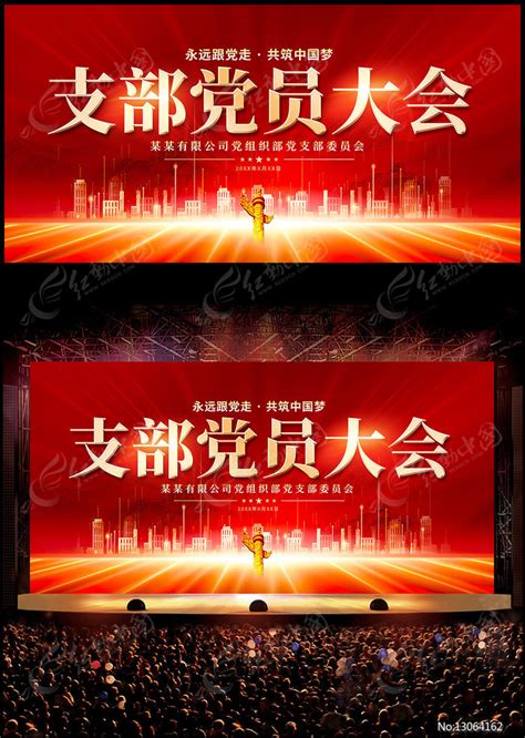 大气红色企业机关党支部党员大会背景展板图片下载红动中国