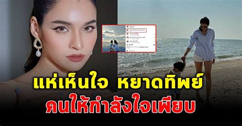 หยาดทิพย์ โพสต์ข้อความสั้นๆ แต่คนให้กำลังใจเพียบ สยามนิวส์ Line Today