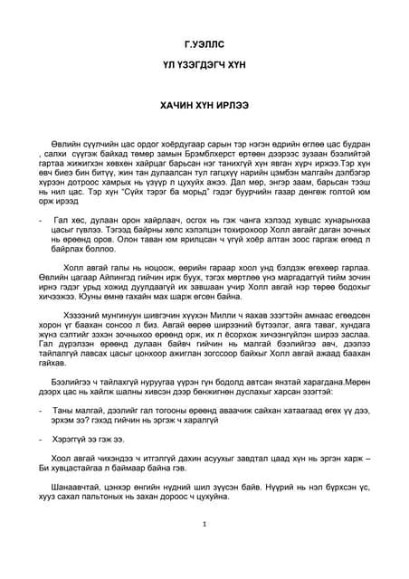 үл үзэгдэгч хүн Pdf