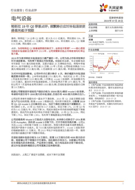 电气设备行业特斯拉19年q2季报点评：频繁降价应对补贴退坡使得盈利低于预期