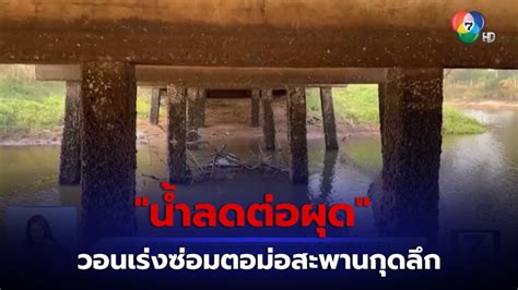 ข่าววอนเร่งซ่อมตอม่อสะพานกุดลึกก่อนพังถล่ม จ นครราชสีมา