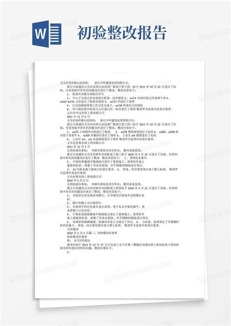 初验整改报告word模板下载编号lemdpmpn熊猫办公