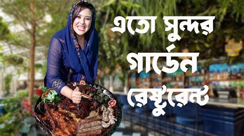 এতো সুন্দর গার্ডেনে কাবাব খাওয়ার মজাই আলাদা। Garden Bbq Youtube