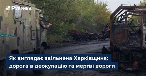 Як виглядає звільнена Харківщина дорога в деокупацію та мертві вороги
