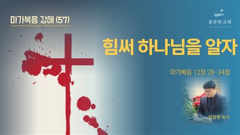 마가복음 강해 57 삶의 목적 하나님을 아는 것 마가복음 12장 28 34절 Youtube