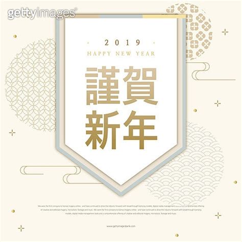 2019년 근하신년 새해 홀리데이 전통문화 주제 한국전통문양 패턴 연하장 축하카드 이미지 Jv11268810 게티이미지뱅크