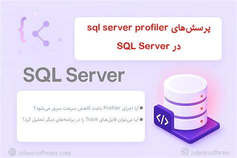 Sql Server Profiler چیست؟ نرم افزاری زهیر