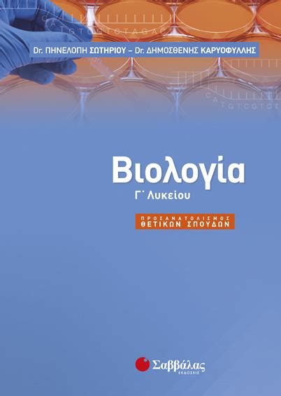 ΒΙΟΛΟΓΙΑ Γ ΛΥΚ Θ Κ 0407823 Selida Book