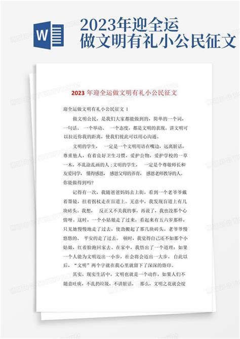 2023年迎全运做文明有礼小公民征文 Word模板下载编号lxwaagde熊猫办公
