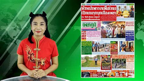 ไฮไลท์ นสพ เพชรภูมิ 17 ม ค 2566 Youtube