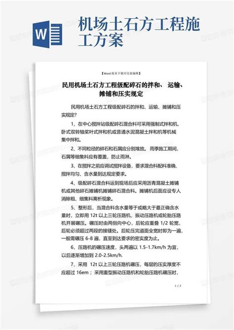 民用机场土石方工程级配碎石的拌和运输摊铺和压实规定Word模板下载 编号qjxaznjq 熊猫办公