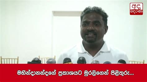 මහින්දානන්දගේ ප්‍රකාශයට මුරලිගෙන් පි‍ළිතුරු Youtube