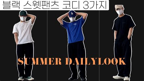 모든 계절에 꺼내 입는 바지 추천👖남자 기본템 검정 스웻팬츠 코디 3가지ㅣ남자 코디 트레이닝ㅣ팬츠 코디 신발 추천ㅣ반팔티 추천 겨울코디ㅣ룩북 모자ㅣ어나더페이지ㅣ브랜드