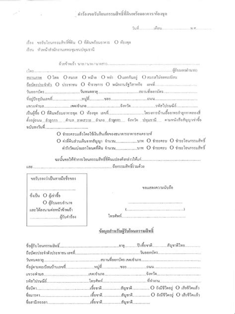 คำร้องโอนกรรมสิทธฺิ์ที่ดินเเละยินยอมคู่สมรส Pdf