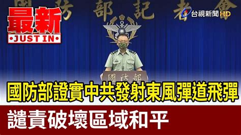 國防部證實中共發射東風彈道飛彈 譴責破壞區域和平【最新快訊】 Youtube
