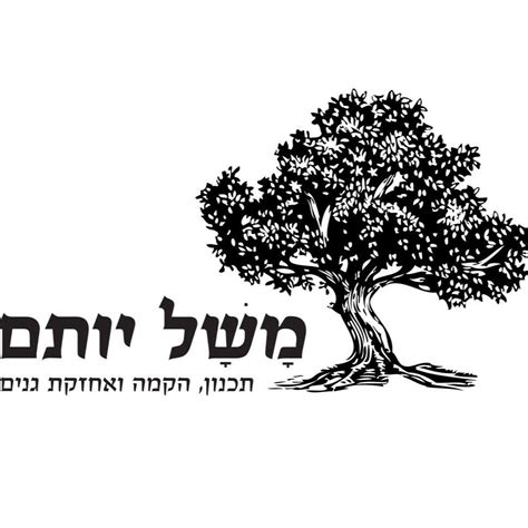 משל יותם Yoqn`am