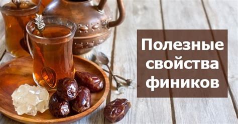Полезные свойства фиников